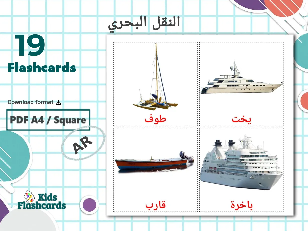 19 Printable Water transport Flashcards in Arabic (Free PDF)