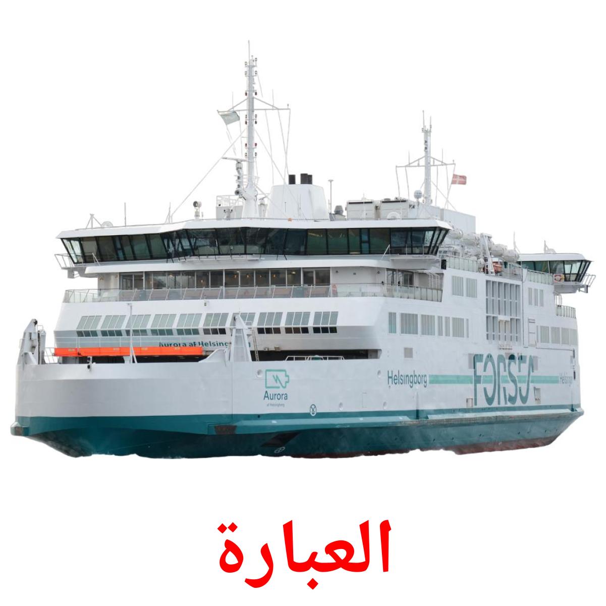 19 Printable Water transport Flashcards in Arabic (Free PDF)