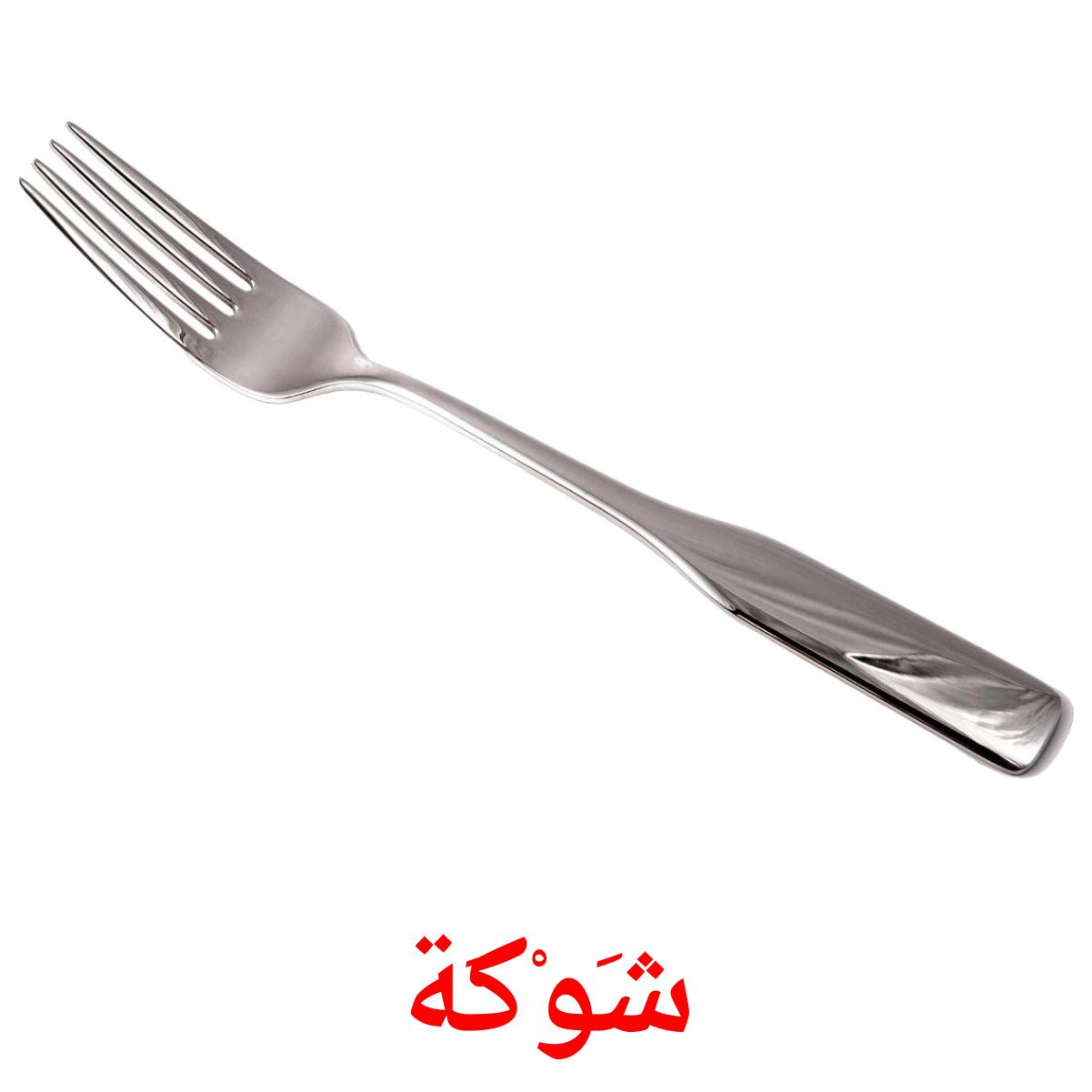 26 Printable Crockery and cutlery Flashcards in Arabic (Free PDF)