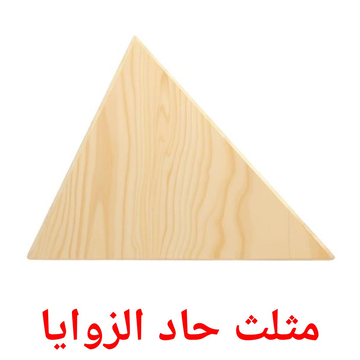 35 Free 2D Shapes Flashcards in arabic (PDF files)