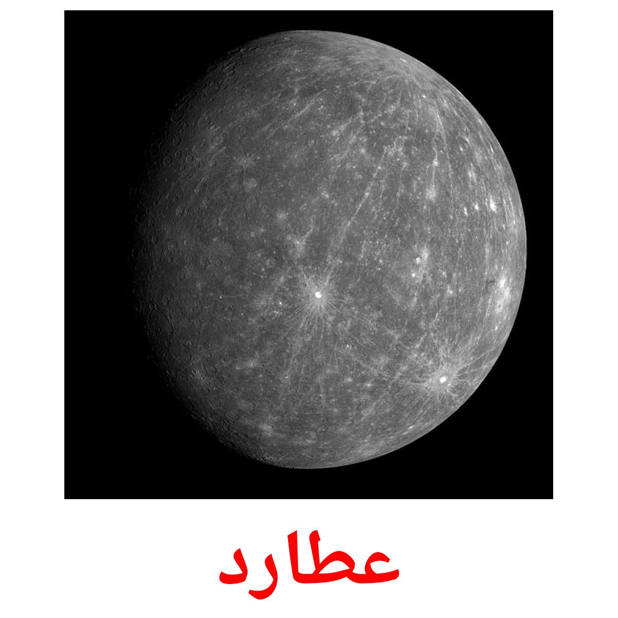 21 FREE Solar System Flashcards in 4 PDF formats | Arabic Pictures