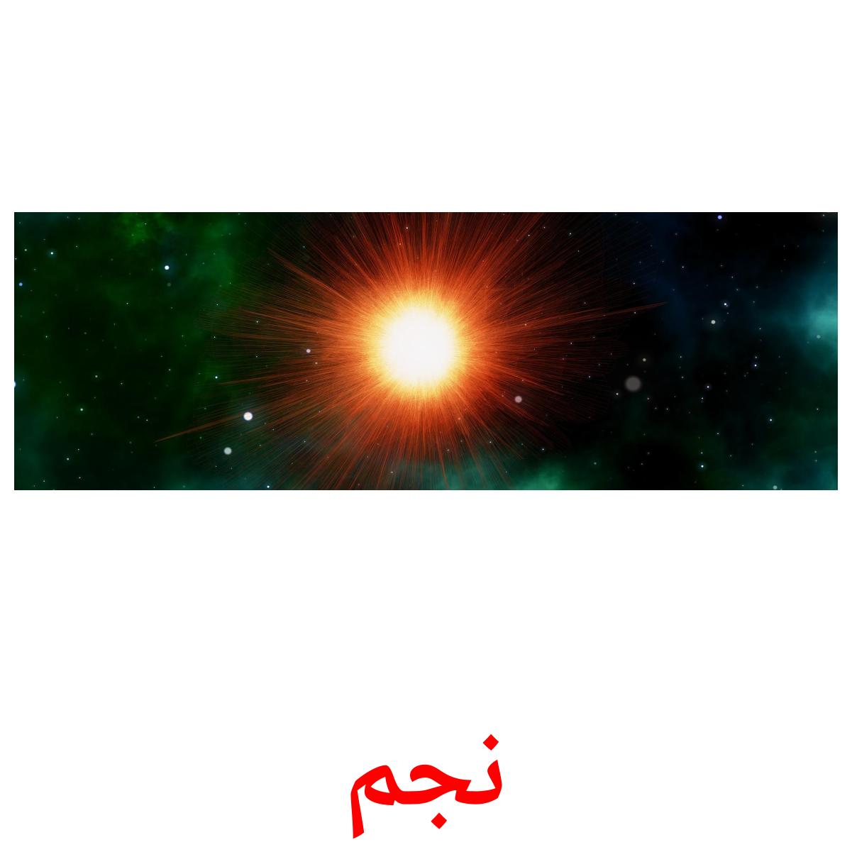 21 FREE Solar System Flashcards in 4 PDF formats | Arabic Pictures