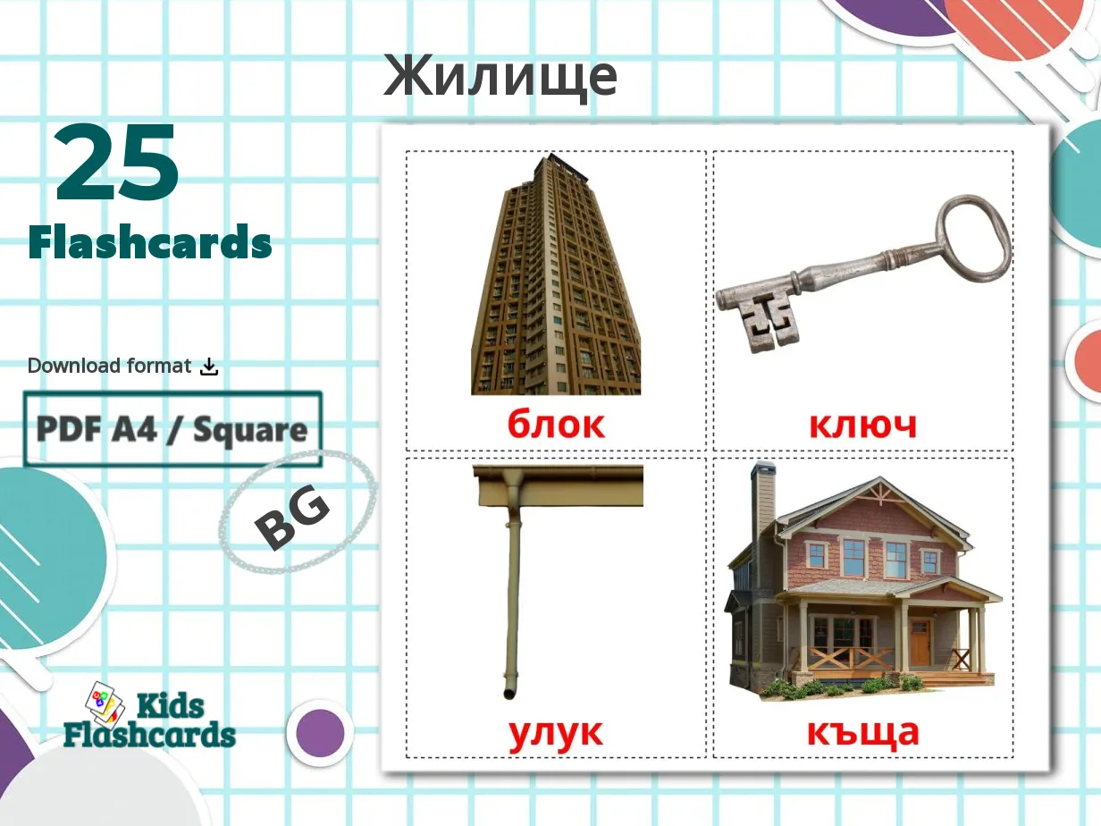 25 Printable House Flashcards in Bulgarian (Free PDF)