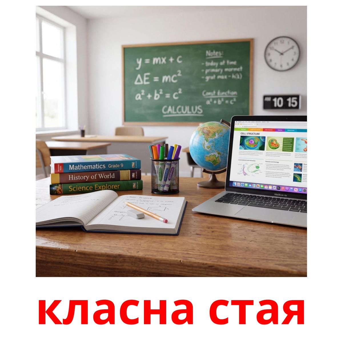 37 Printable Classroom objects Flashcards in Bulgarian (Free PDF)