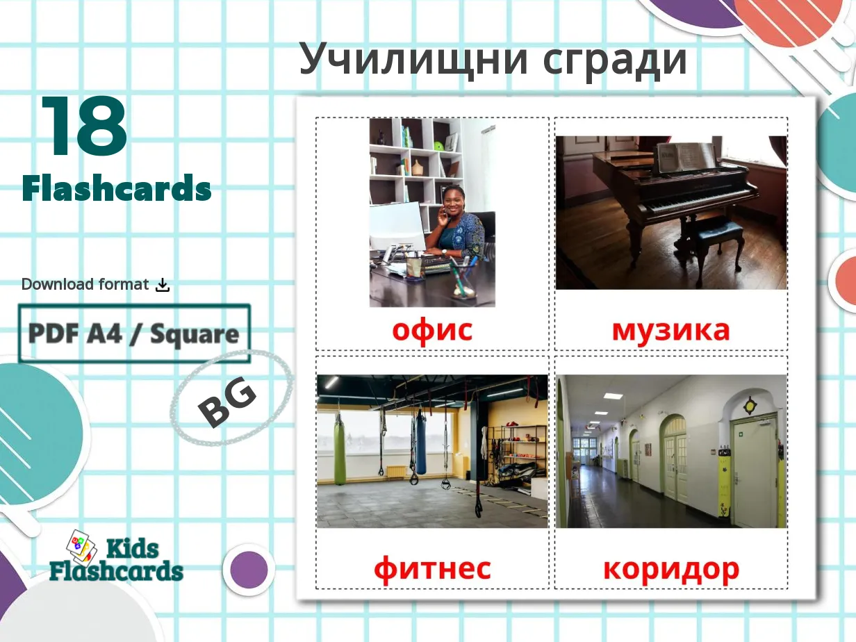 18 Printable School building Flashcards in Bulgarian (Free PDF)