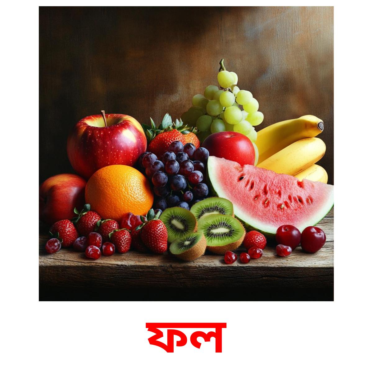 21 Printable Fruits Flashcards in Bengali (Free PDF)