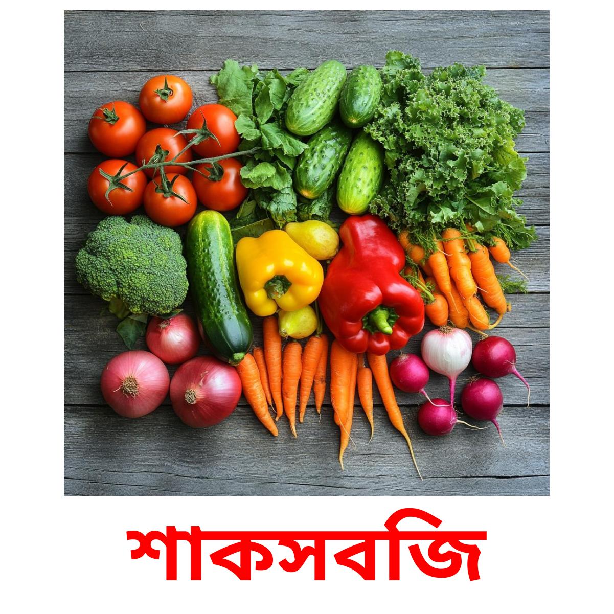 30 Printable Vegetables Flashcards in Bengali (Free PDF)