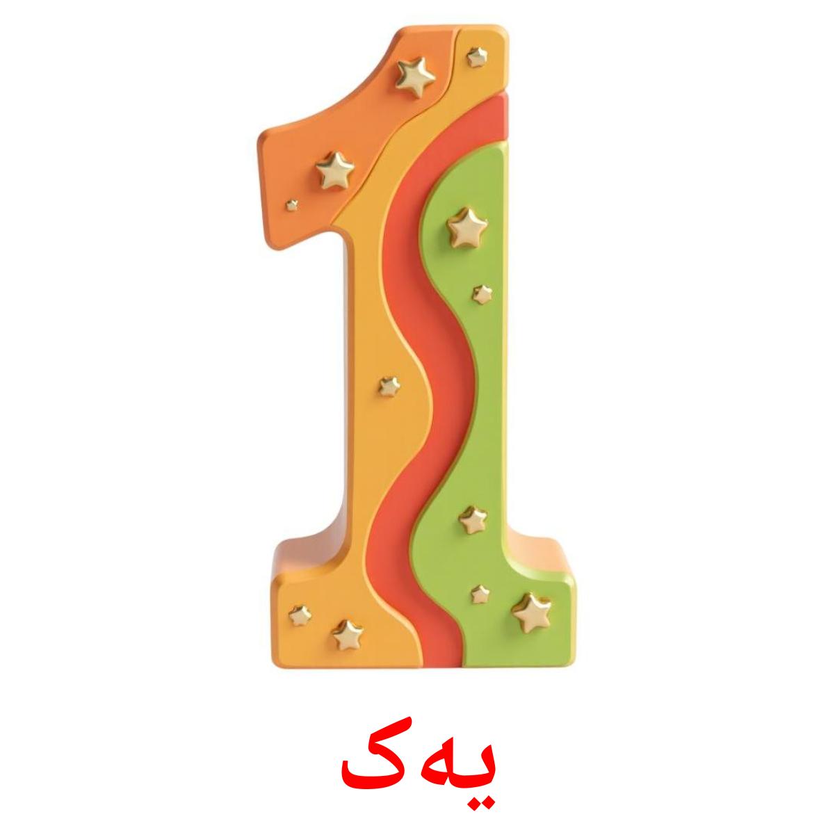 20 Printable Numbers (1-20) Flashcards in Kurdish(sorani) (Free PDF)