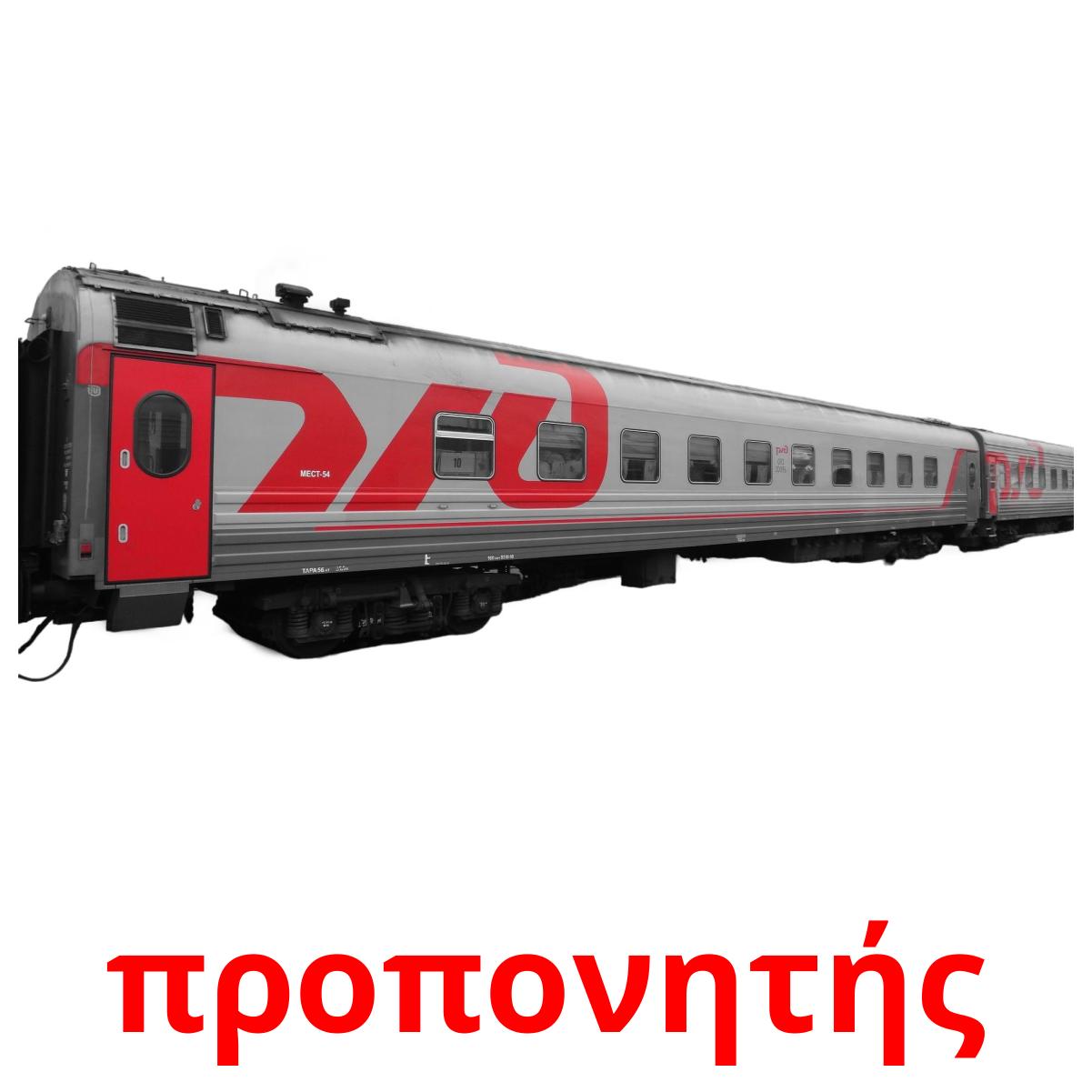 19 Printable Rail transport Flashcards in Greek (Free PDF)