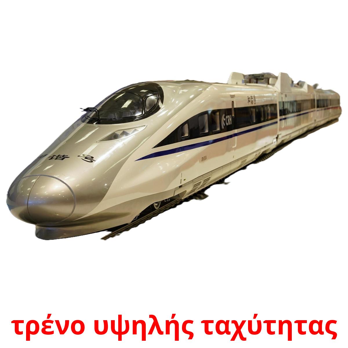 19 Printable Rail transport Flashcards in Greek (Free PDF)