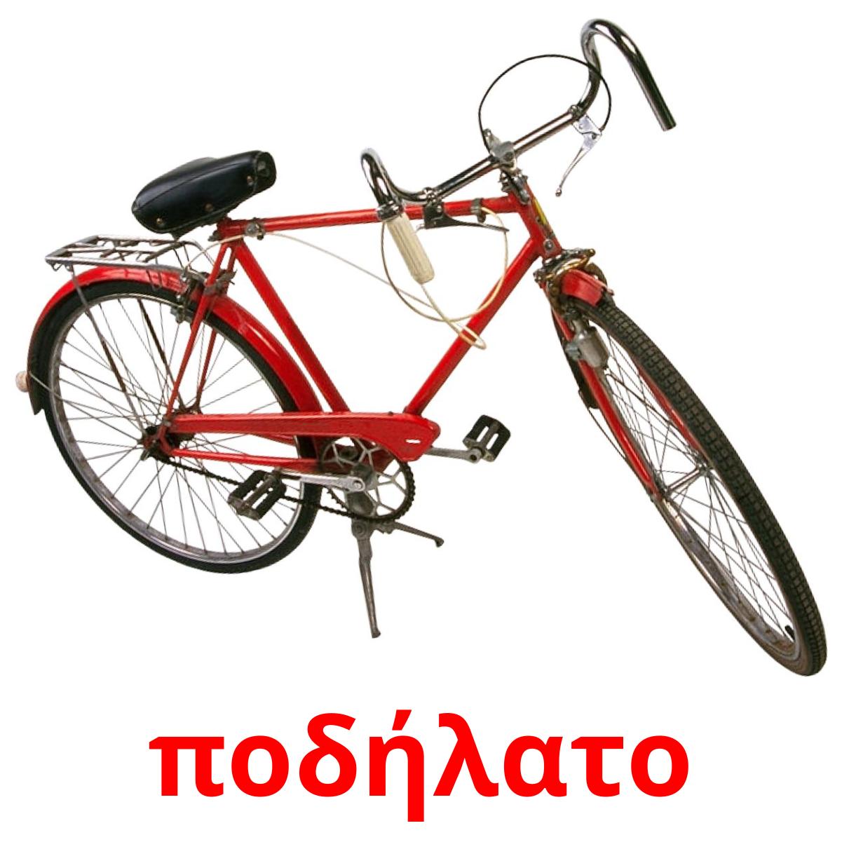 17 Printable Bicycle transport Flashcards in Greek (Free PDF)