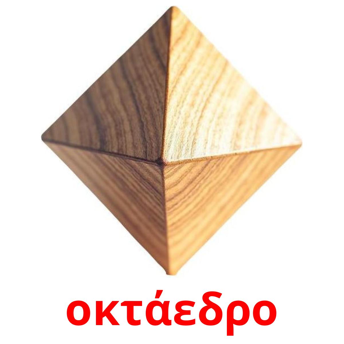18 Printable 3D Shapes Flashcards in Greek (Free PDF)