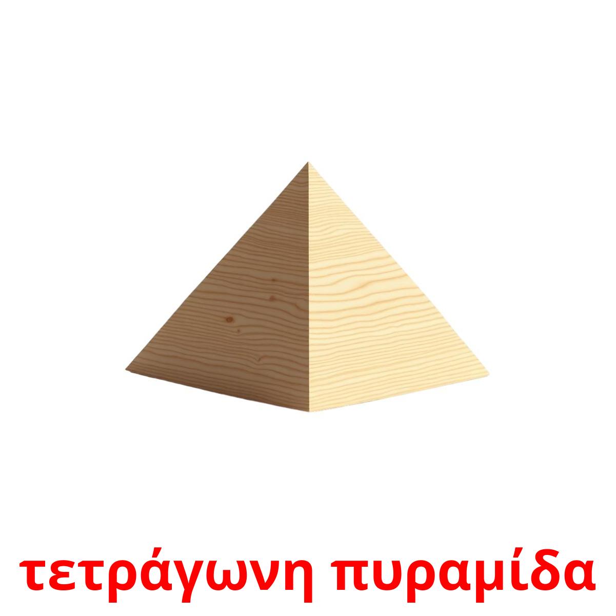 18 Printable 3D Shapes Flashcards in Greek (Free PDF)