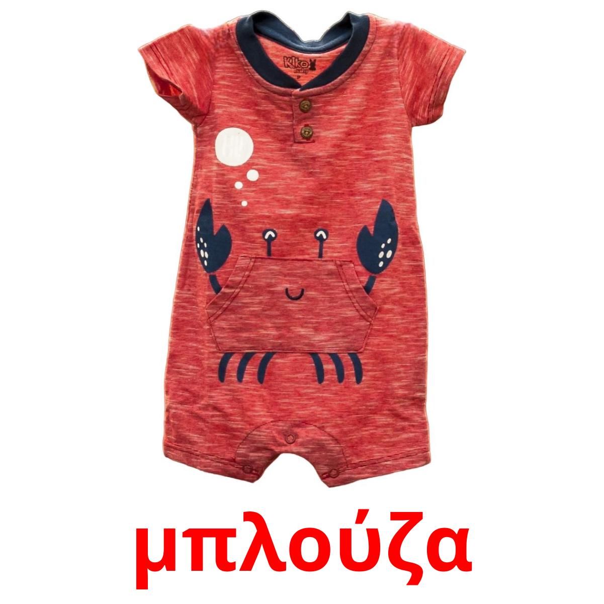 11 FREE Baby clothes Flashcards | PDF | Greek Words