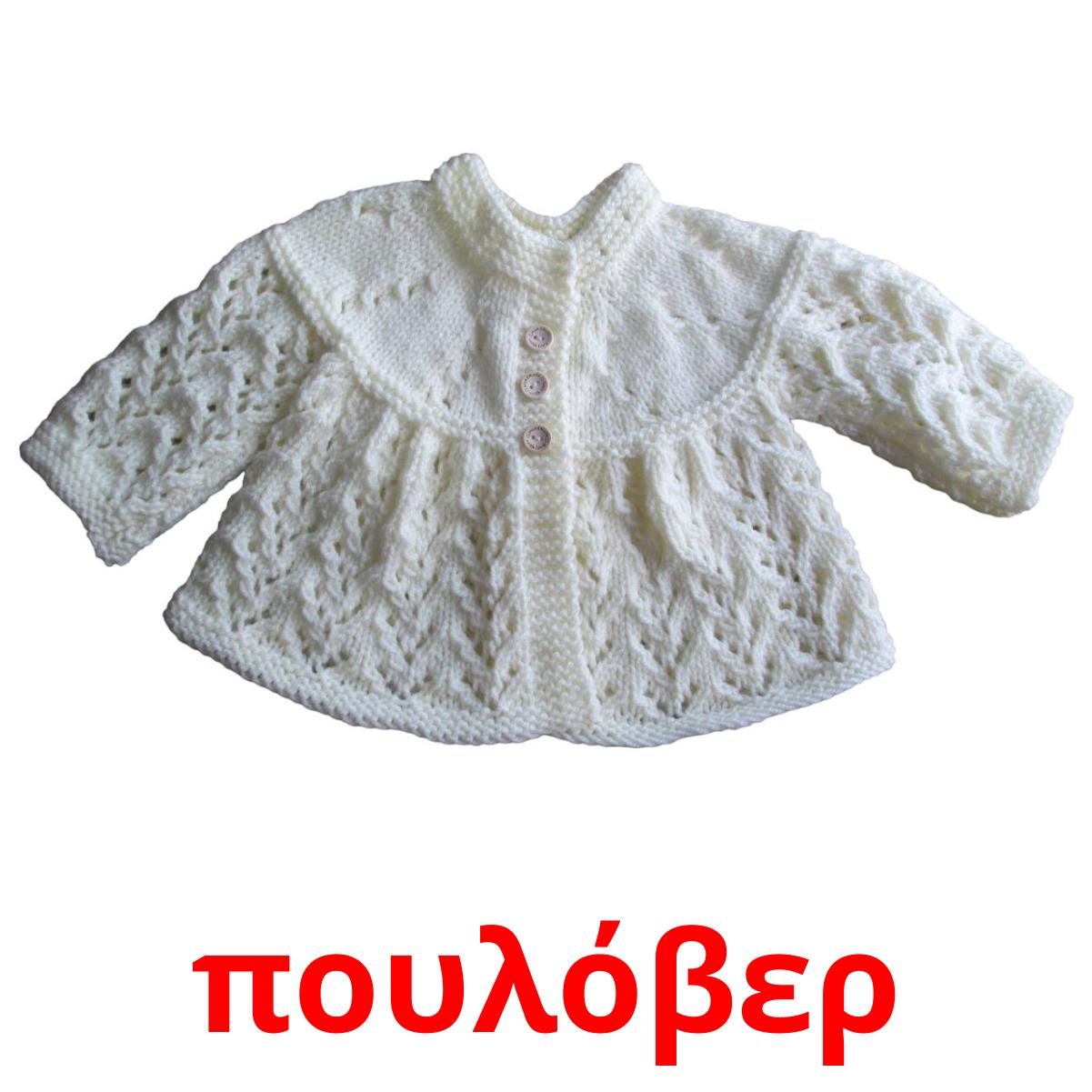 11 FREE Baby clothes Flashcards | PDF | Greek Words
