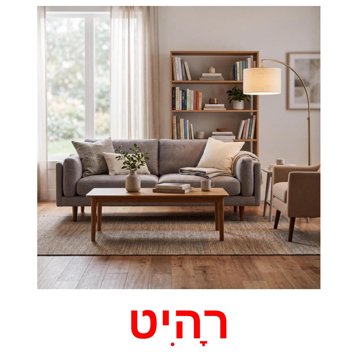 26 Printable Furniture Flashcards in Hebrew (Free PDF)