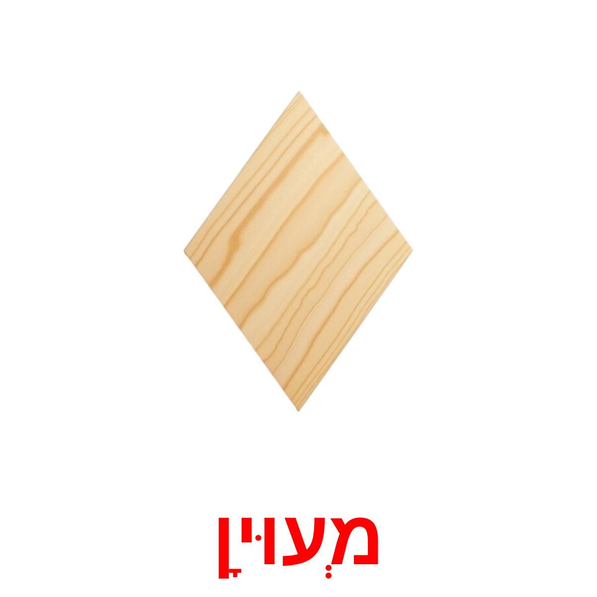 36 Printable 2D Shapes Flashcards in Hebrew (Free PDF)
