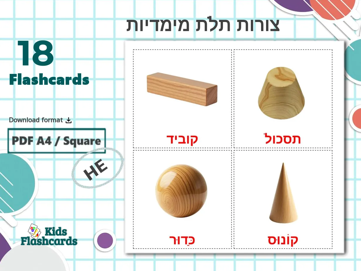 18 Printable 3D Shapes Flashcards in Hebrew (Free PDF)