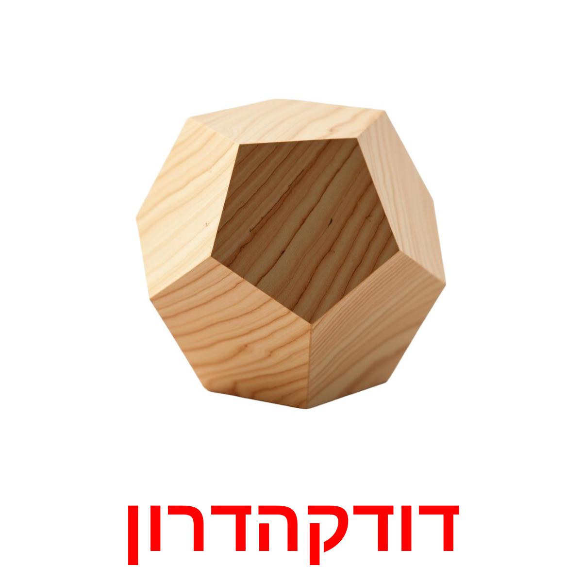 18 Printable 3D Shapes Flashcards in Hebrew (Free PDF)