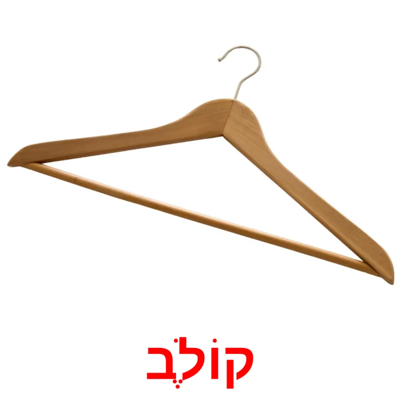 15 FREE Bedroom accessories Flashcards | PDF | Hebrew Words