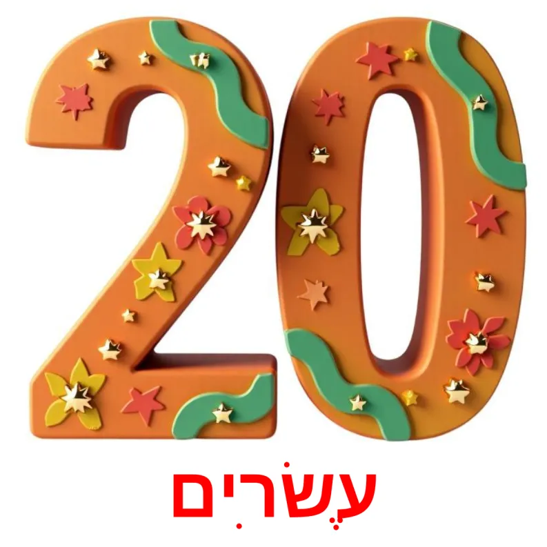 20 FREE Numbers (1-20) Flashcards | PDF | Hebrew Words