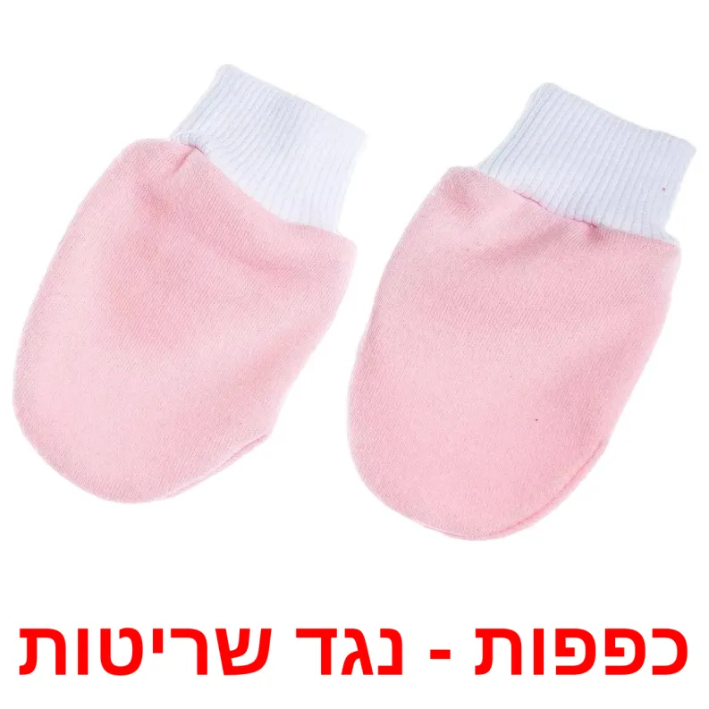 11 FREE Baby clothes Flashcards | PDF | Hebrew Words