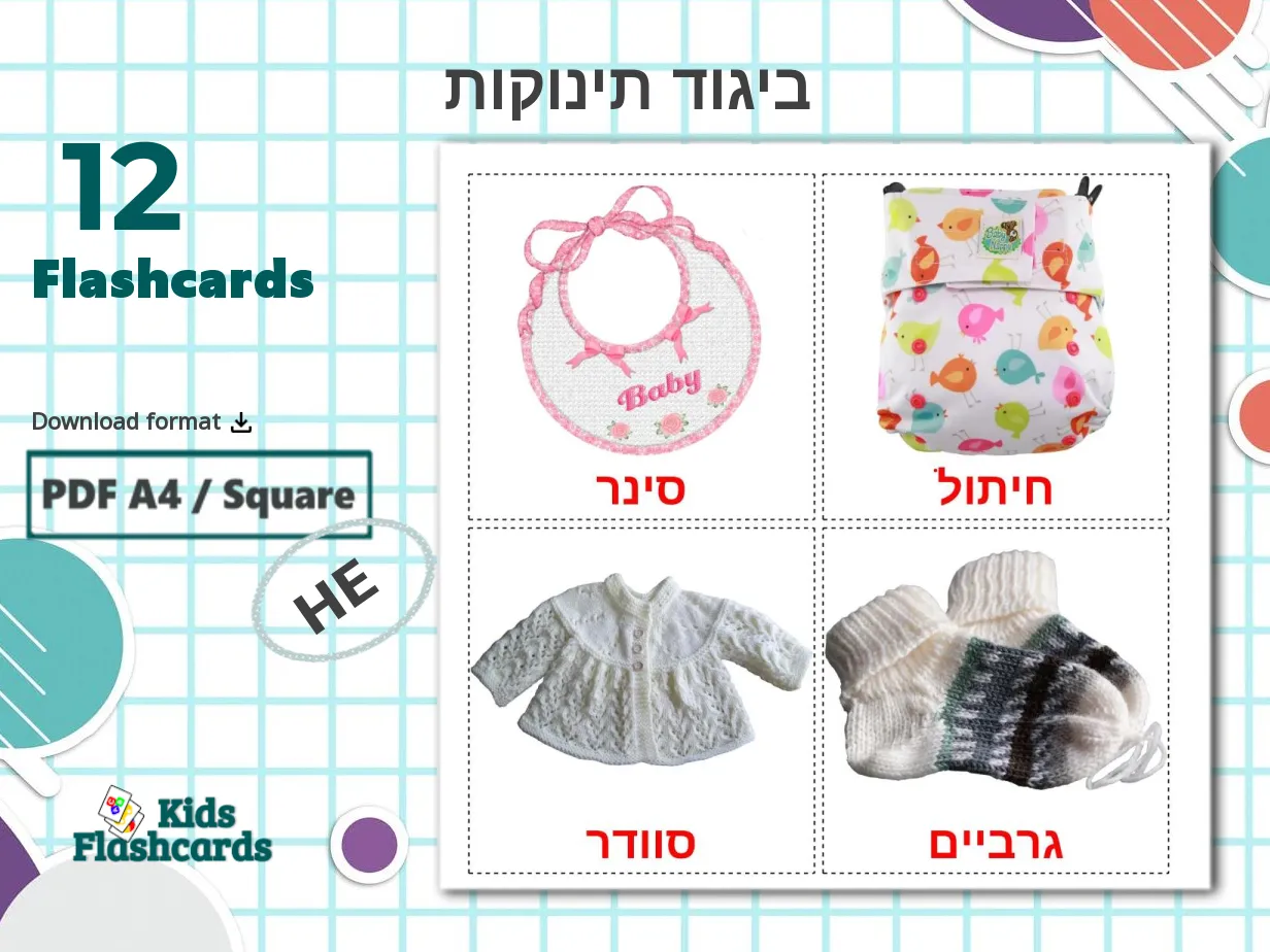 12 Printable Baby clothes Flashcards in Hebrew (Free PDF)