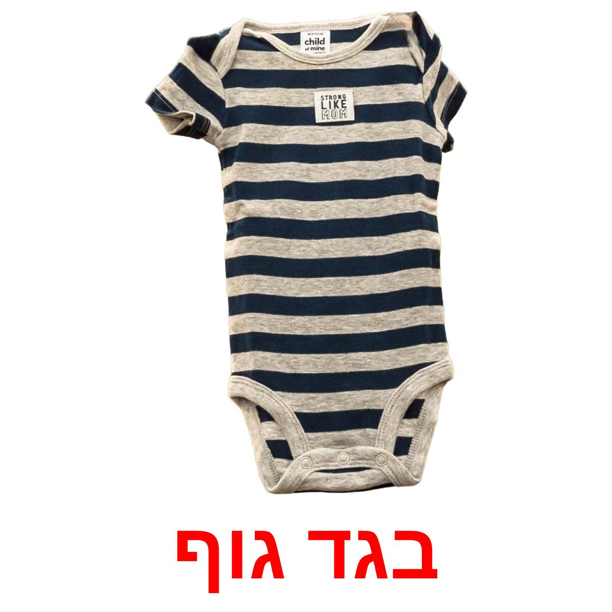 12 Printable Baby clothes Flashcards in Hebrew (Free PDF)