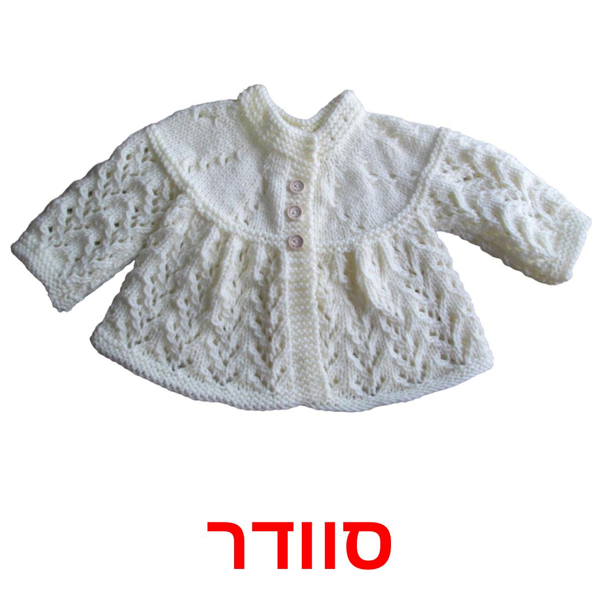 12 Printable Baby clothes Flashcards in Hebrew (Free PDF)