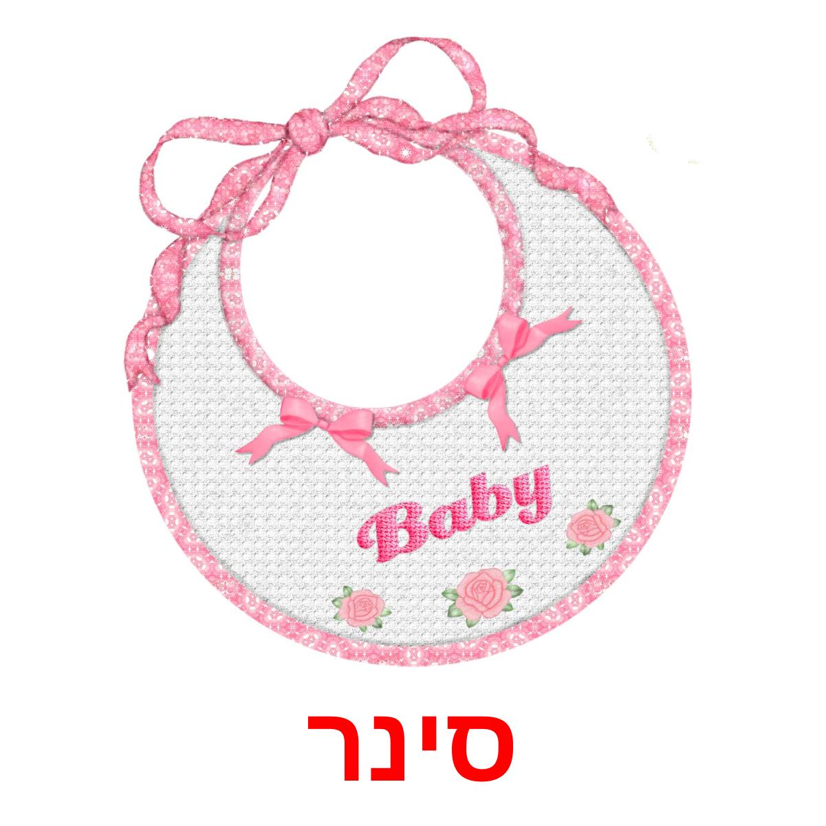 12 Printable Baby clothes Flashcards in Hebrew (Free PDF)