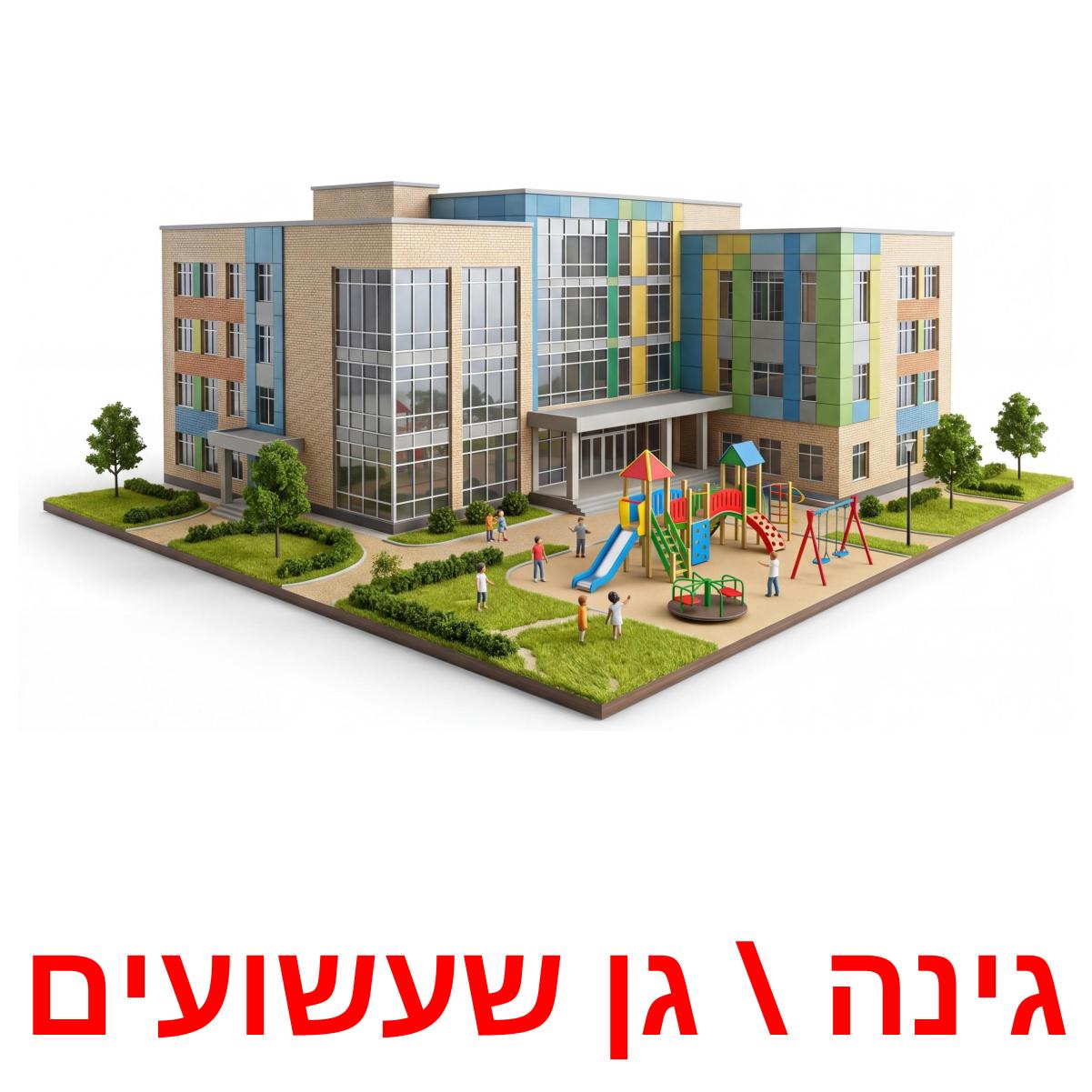 18 Printable School building Flashcards in Hebrew (Free PDF)