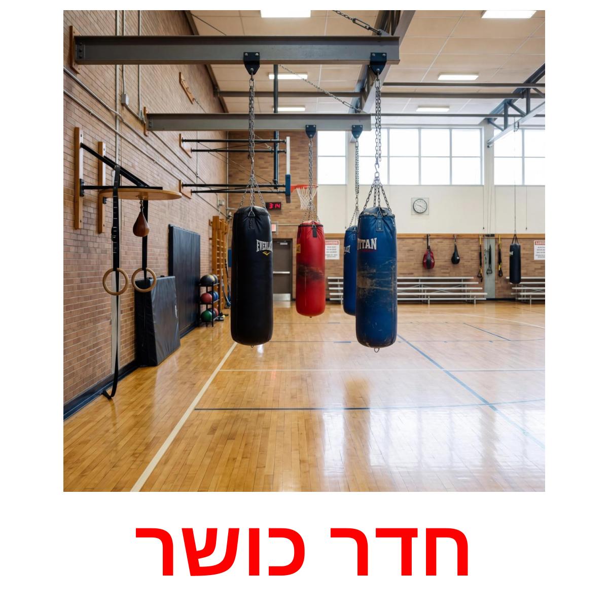 18 Printable School building Flashcards in Hebrew (Free PDF)