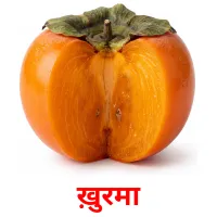21 Printable Fruits Flashcards in Hindi (Free PDF)