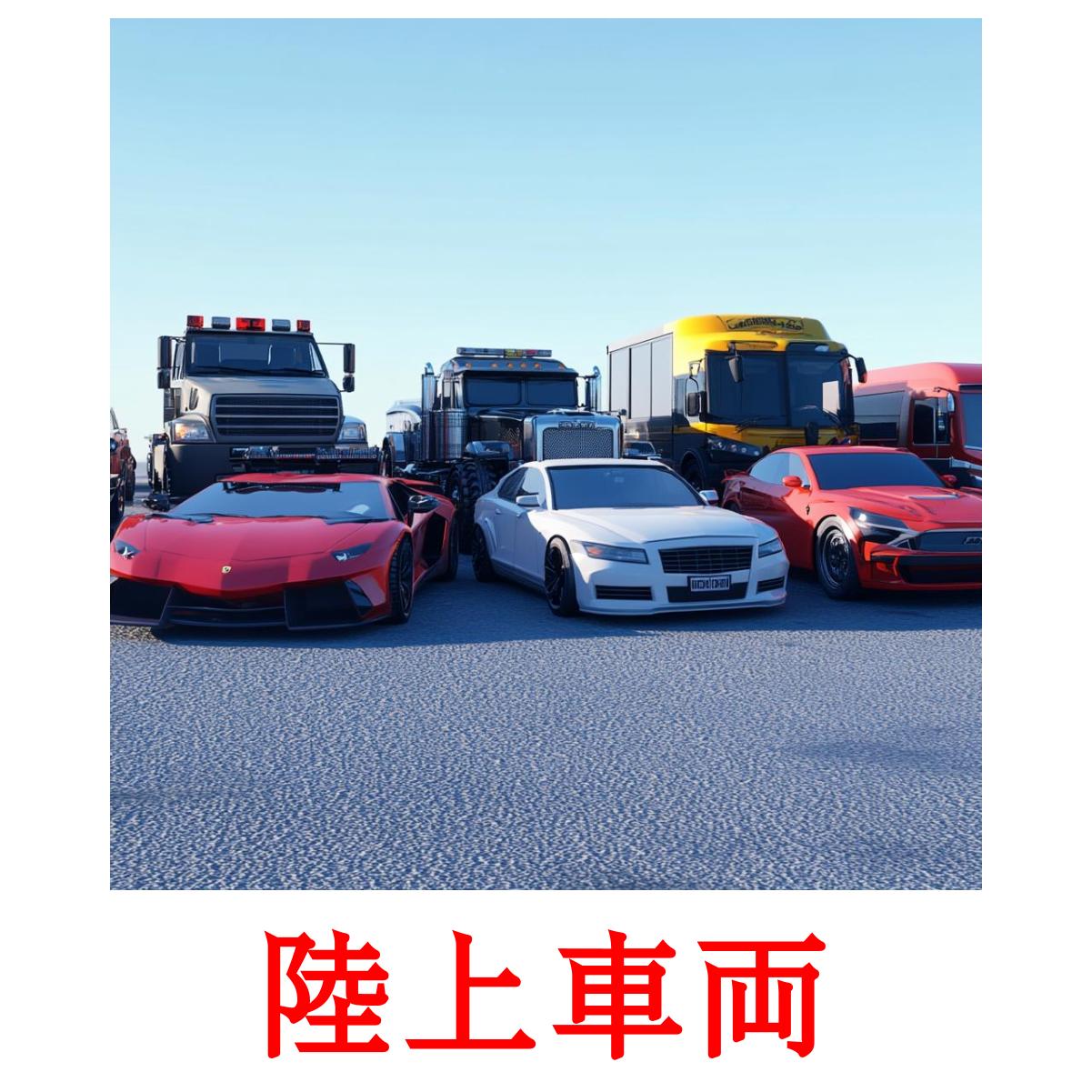 28 Printable Land transport Flashcards in Japanese (Free PDF)