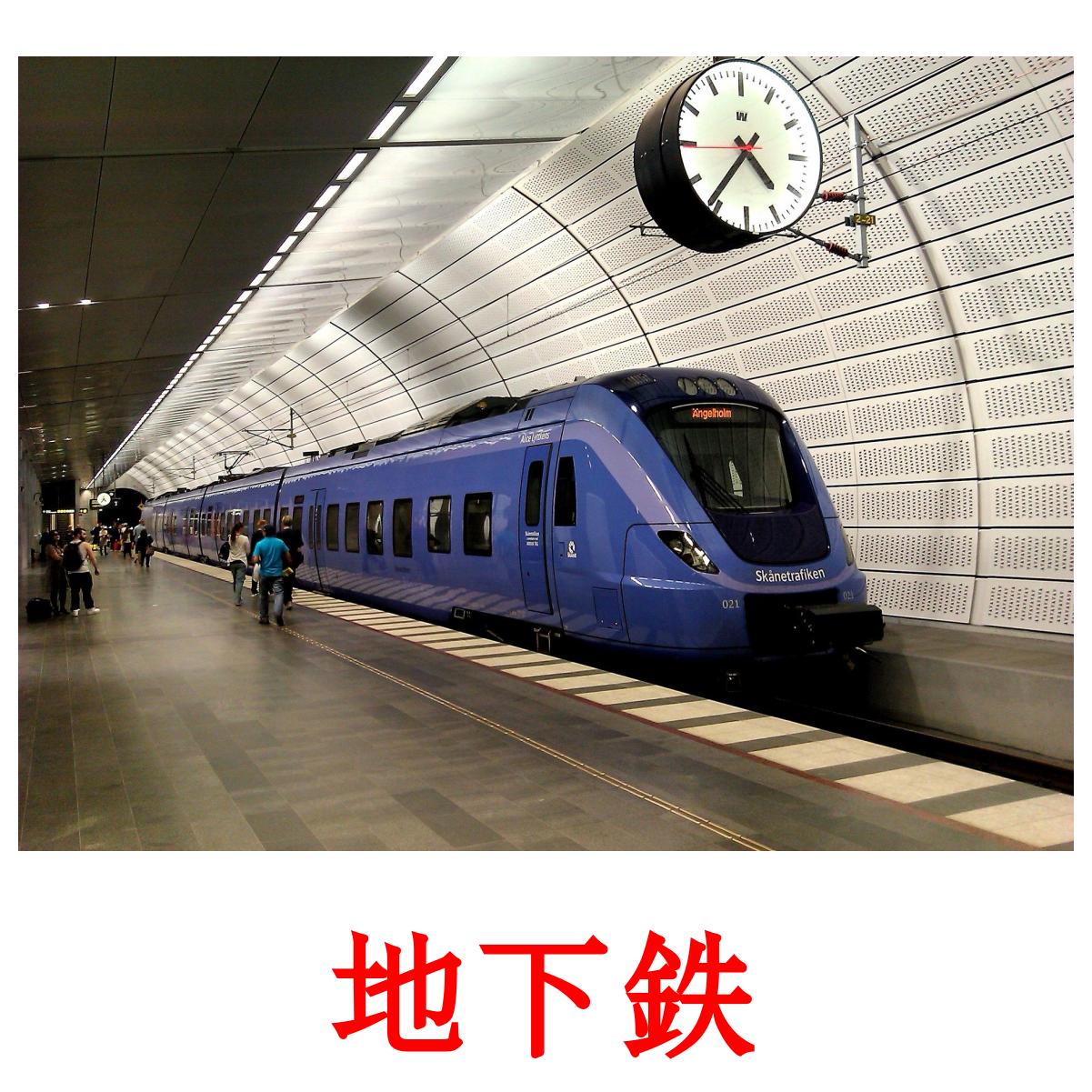 19 Printable Rail transport Flashcards in Japanese (Free PDF)
