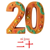 20 Printable Numbers (1-20) Flashcards in Japanese (Free PDF)