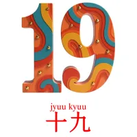 20 Printable Numbers (1-20) Flashcards in Japanese (Free PDF)