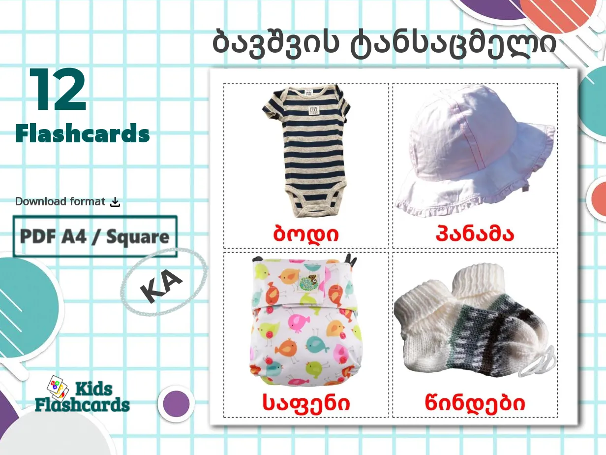 12 Printable Baby clothes Flashcards in Georgian (Free PDF)
