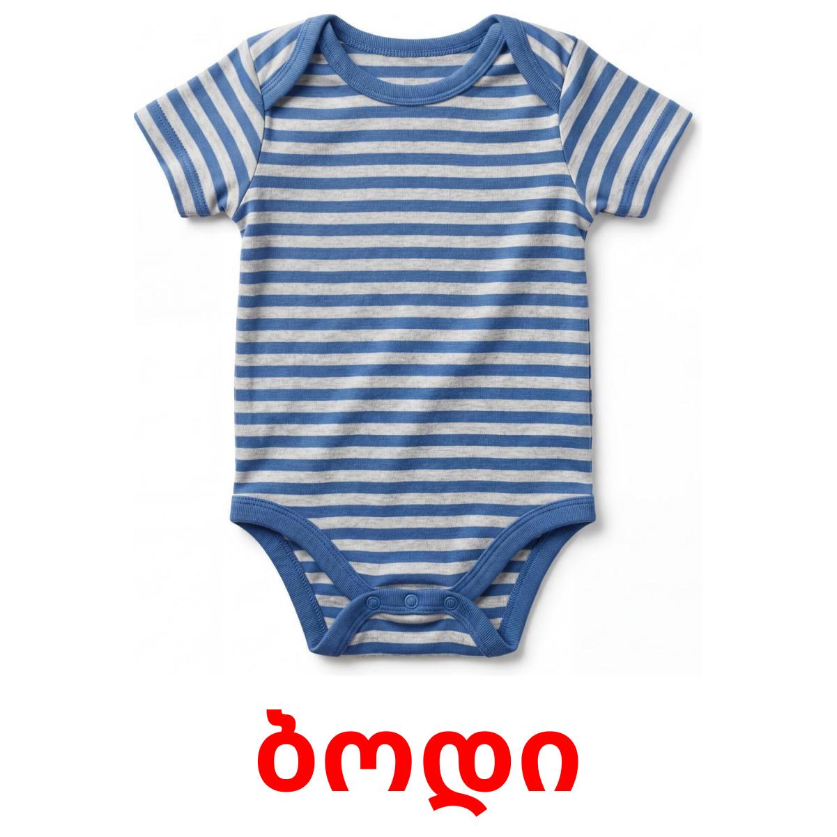 12 Printable Baby clothes Flashcards in Georgian (Free PDF)
