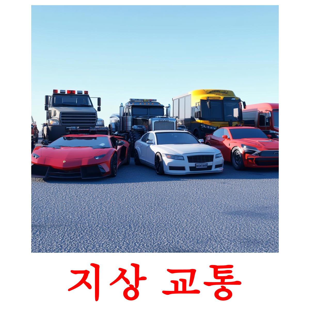 28 Printable Land transport Flashcards in Korean (Free PDF)