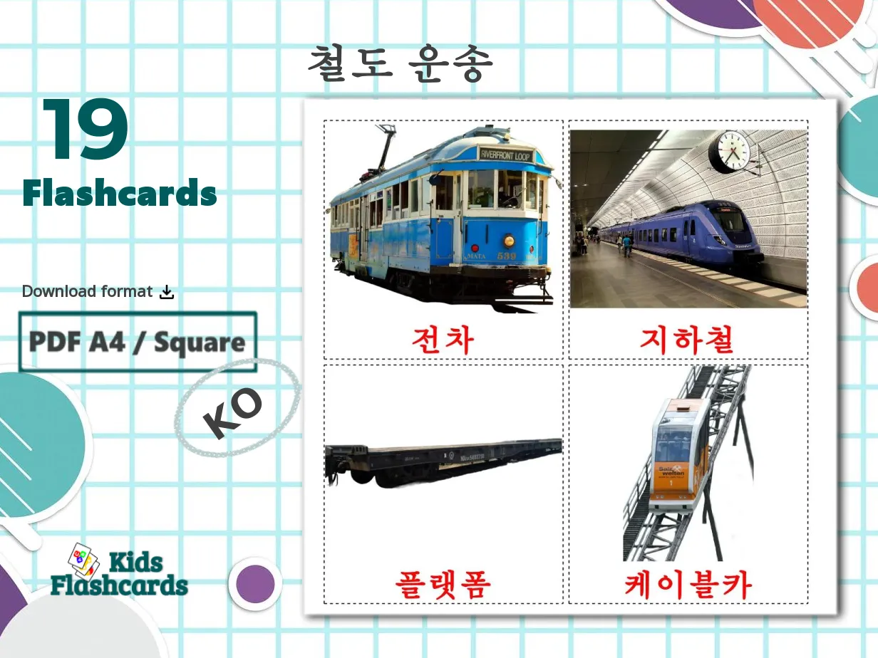 19 Printable Rail transport Flashcards in Korean (Free PDF)