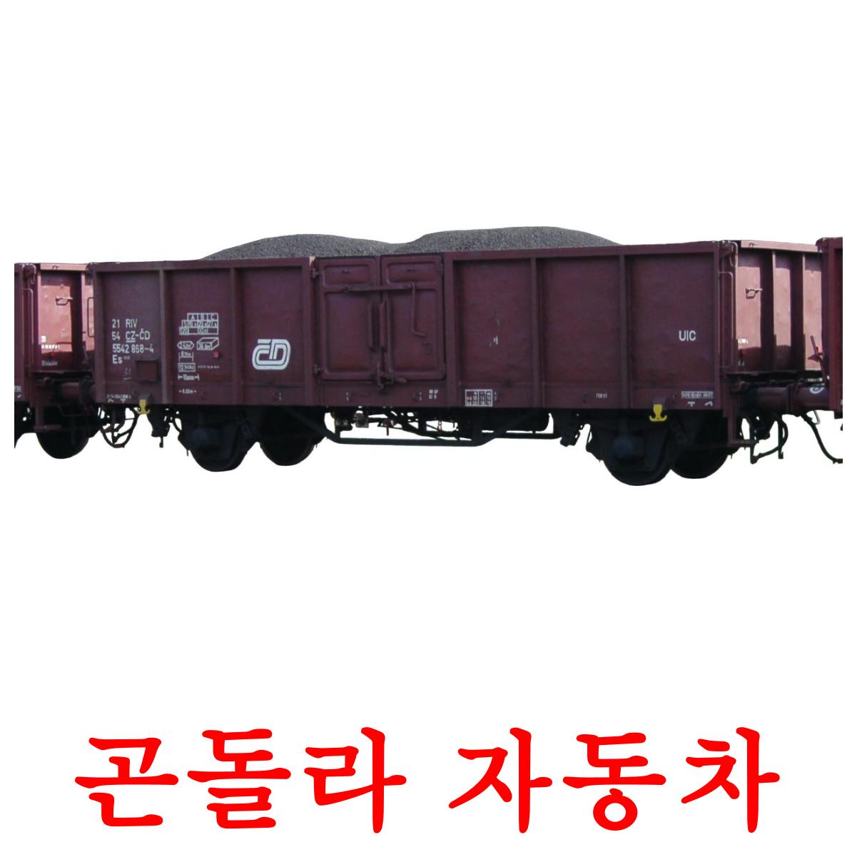 19 Printable Rail transport Flashcards in Korean (Free PDF)