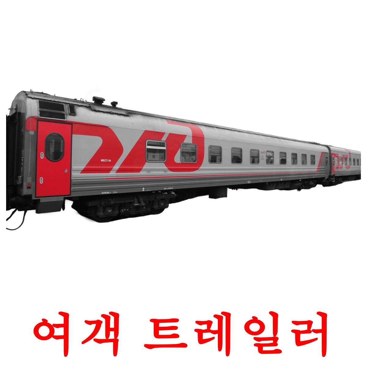 18 FREE Rail transport Flashcards | PDF | Korean Words