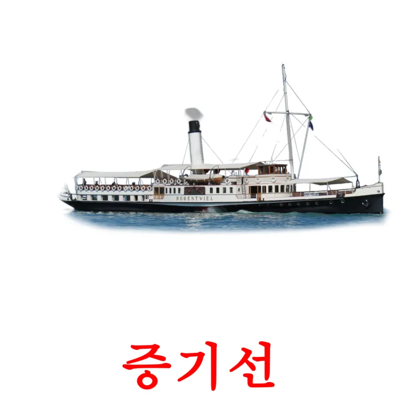 18 FREE Water transport Flashcards | PDF | Korean Words