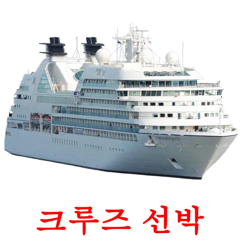 18 FREE Water transport Flashcards | PDF | Korean Words