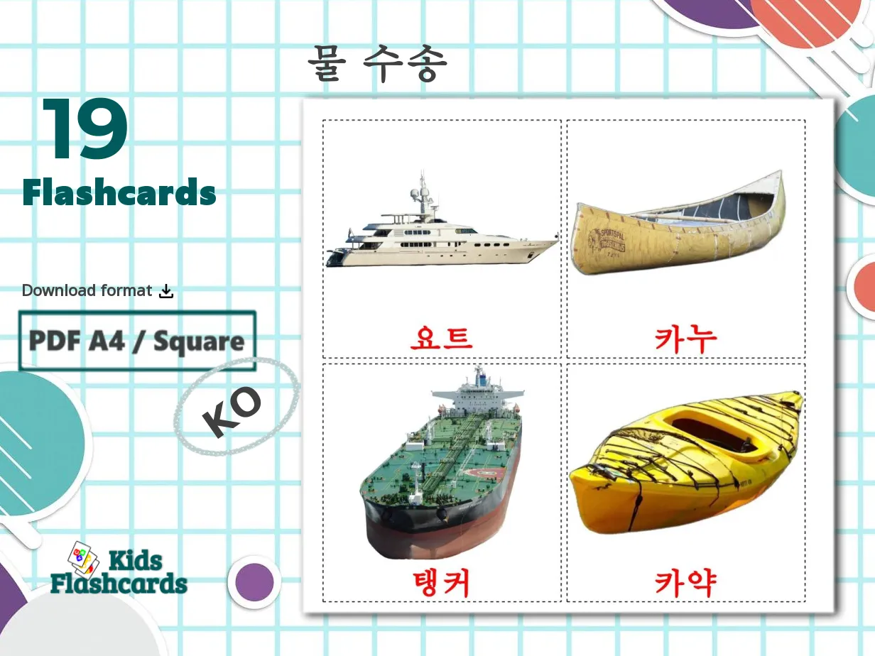 19 Printable Water transport Flashcards in Korean (Free PDF)