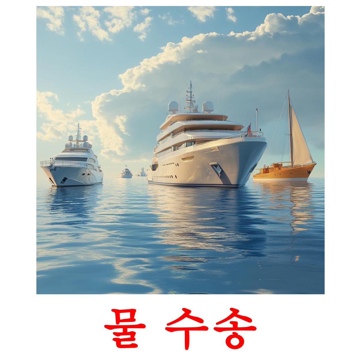 19 Printable Water transport Flashcards in Korean (Free PDF)