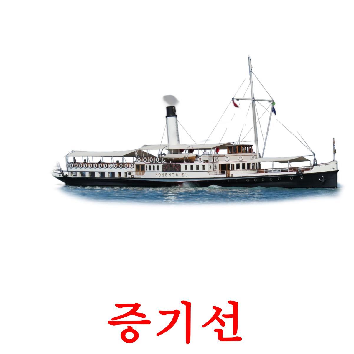 19 FREE Water transport Flashcards | PDF | Korean Words