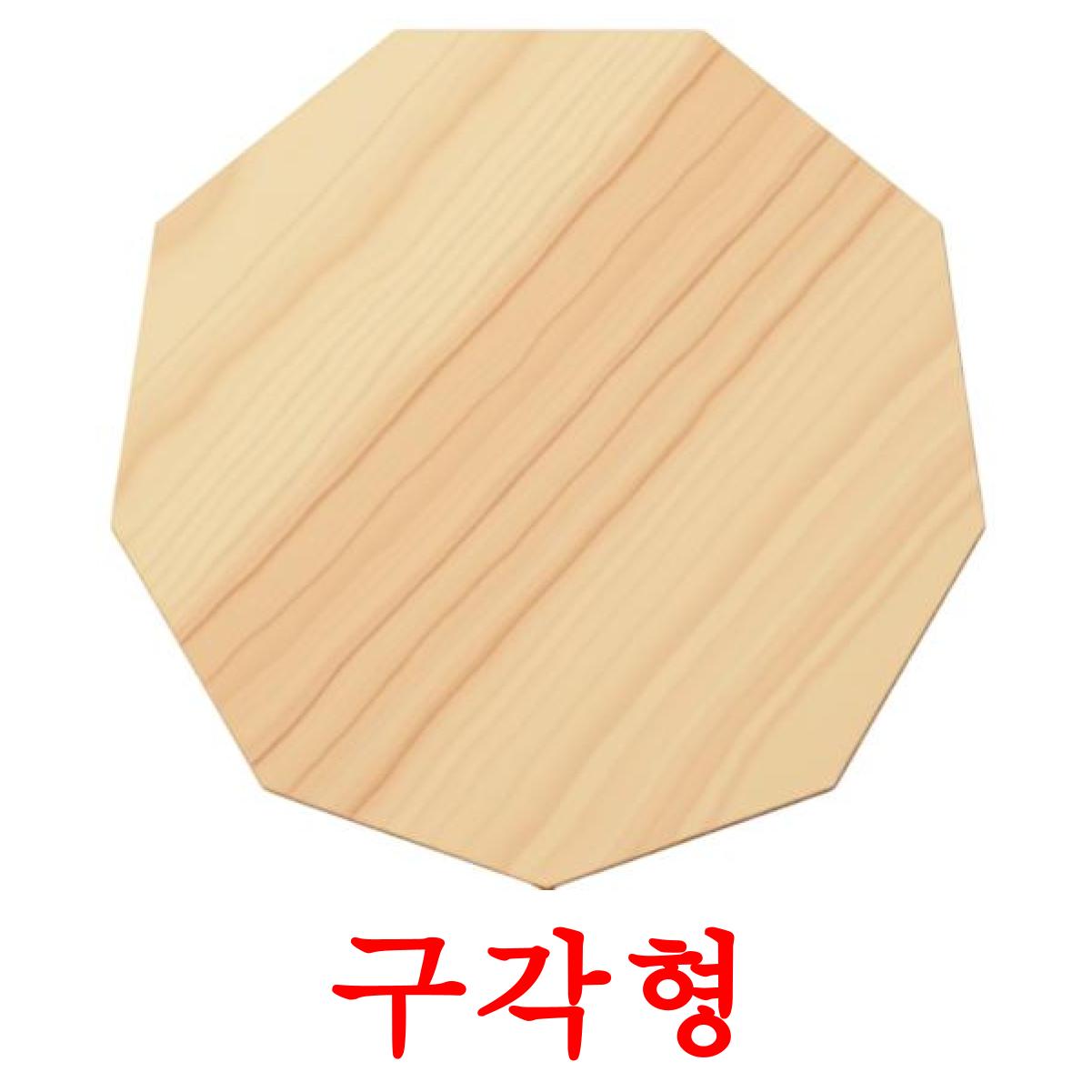 36 Printable 2D Shapes Flashcards in Korean (Free PDF)