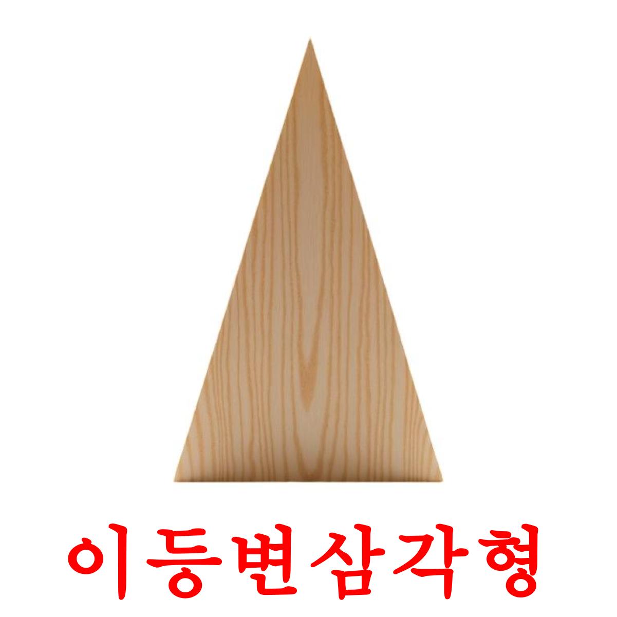 36 Printable 2D Shapes Flashcards in Korean (Free PDF)